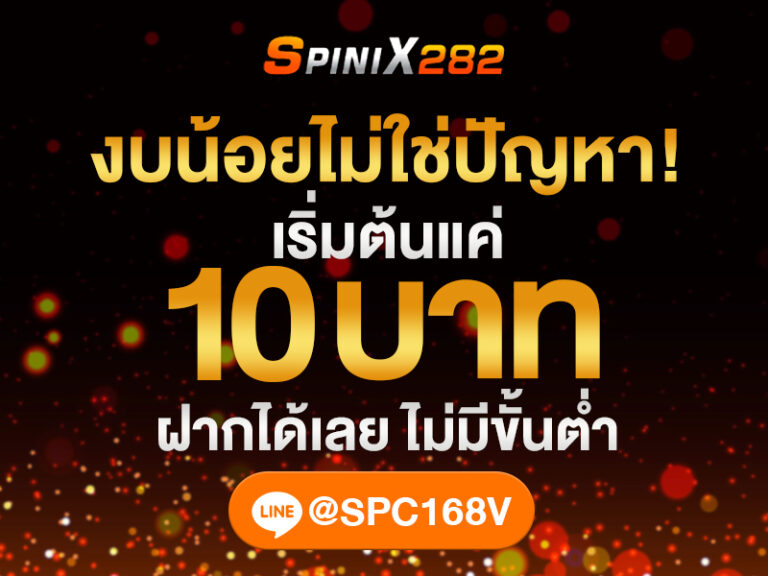 SPN282 Spinix282 เว็บพนันออนไลน์ เว็บตรง อันดับ 1 ของโลก